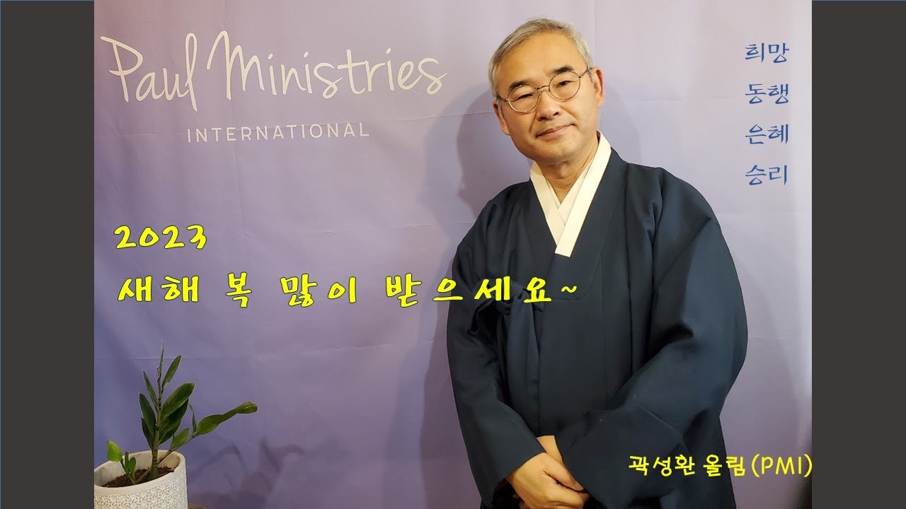새해 인사:PMI TV 일일Ten (곽성환 목사) - YouTube