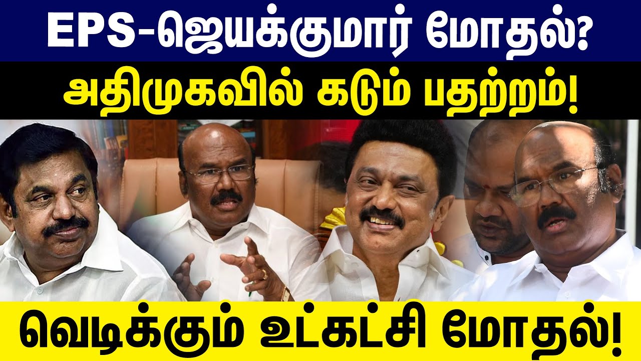 EPS-ஜெயக்குமார் திடீர் மோதல்! அதிமுகவில் கடும் பதற்றம் | JeyaKumar ...