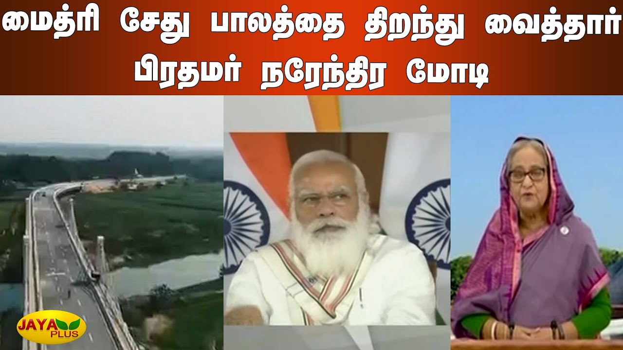 மைத்ரி சேது பாலத்தை திறந்து வைத்தார் பிரதமர் நரேந்திர மோடி | PM Modi ...
