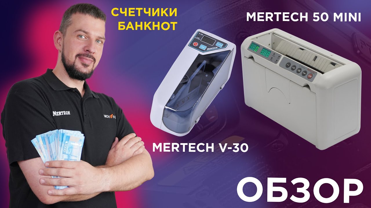 Cчетчики банкнот MERTECH V-30 и MERTECH 50 mini — распаковка и обзор ...