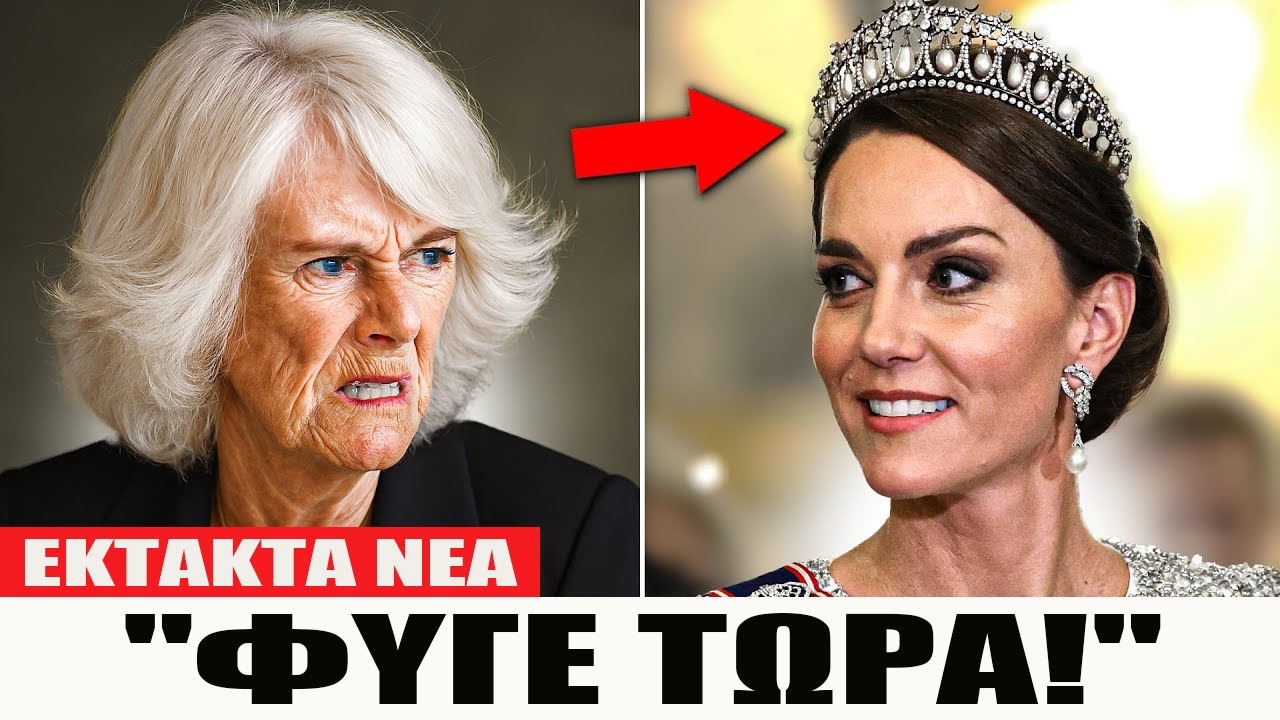 Παλάτι Χάος Καθώς η ΒΑΣΙΛΙΣΣΑ Καμίλα ΛΑΒΕΙ την ΚΛΗΡΟΝΟΜΙΚΗ ΤΙΑΡΑ της ...