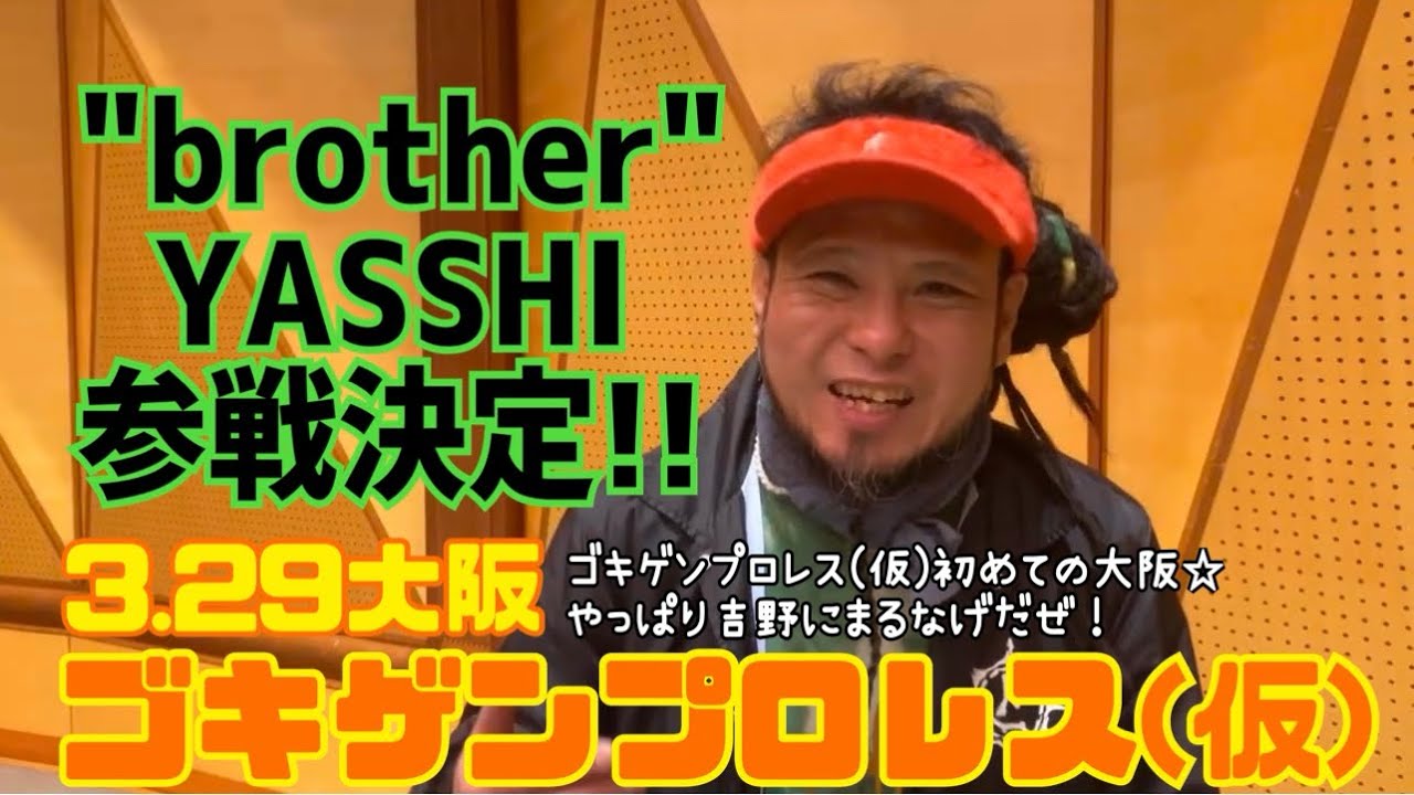 【ゴキゲンプロレス（仮）3.29大阪】"brother" YASSHI参戦決定！ - YouTube