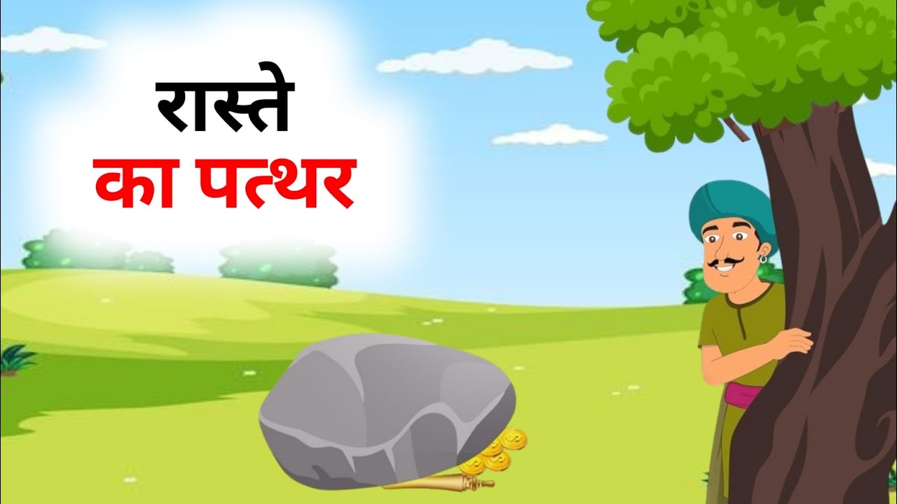 रास्ते का पत्थर | Raaste ka Patthar ke Kahaanee | Hindi Story - YouTube