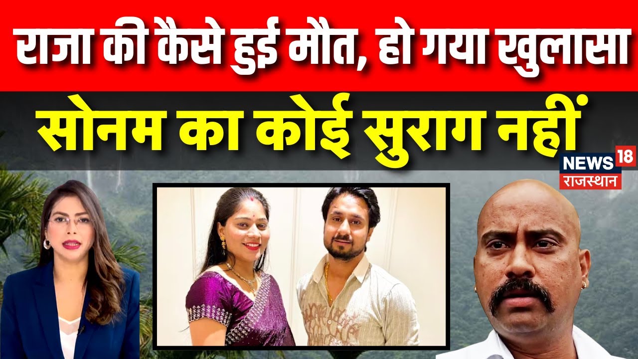 Indore Missing Couple Case: Raja Raghvanshi की कैसे हुई मौत, हो गया खुलासा | Indore Raja Sonam ...