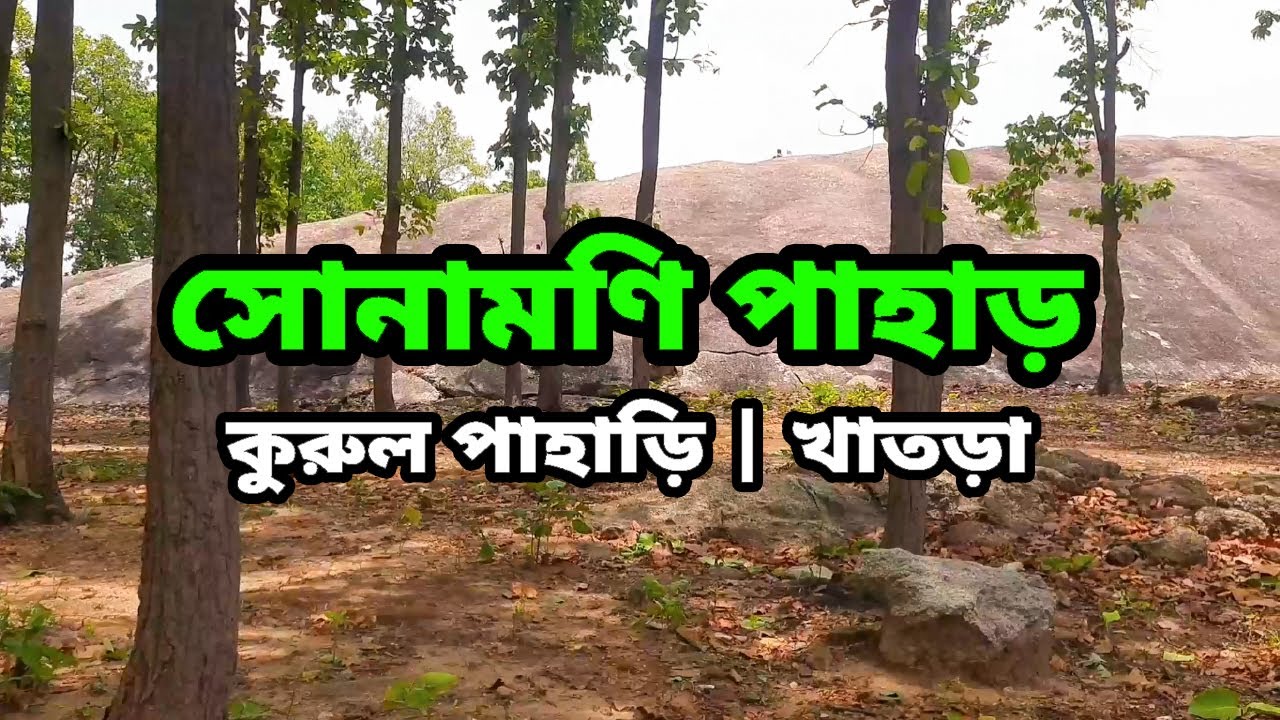 Sonamoni Pahar | সোনামণি পাহাড় | Kurul Pahari | খাতড়া | Khatra ...