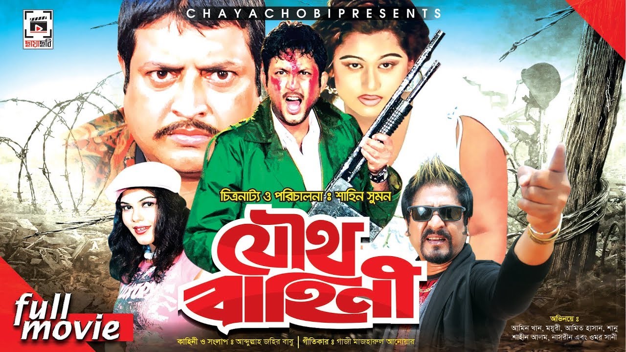 Joutho Bahini | যৌথ বাহিনী | Amin Khan | Amit Hassan | Moyuri | Omor ...