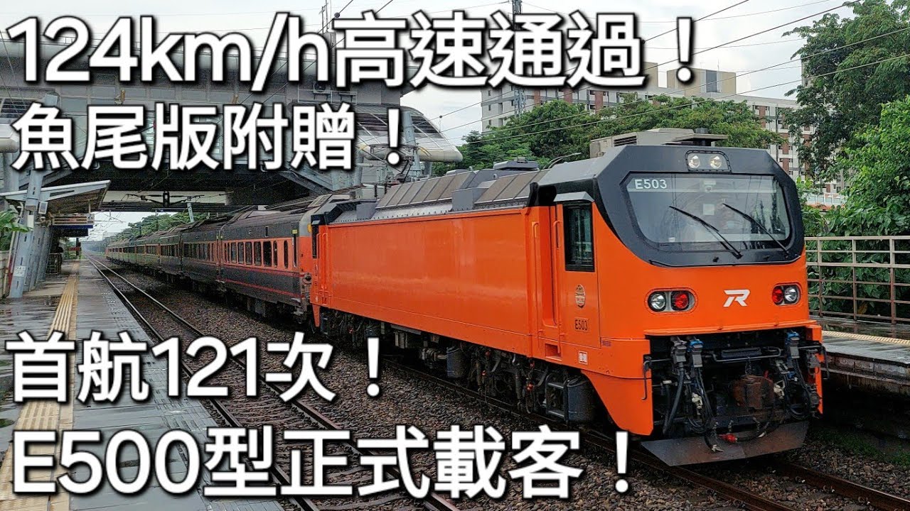 E500型正式載客 !首航! 台鐵121次PP自強號 南科高速通過 (魚尾版) - YouTube