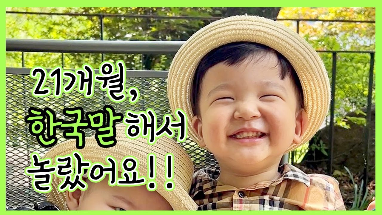 영어가 싫은 엄마의 21개월 이중언어 발달 기록 집에서 무작정 영어로 육아한 결과는 빠르지도 느리지도 않은 아들래미 육아