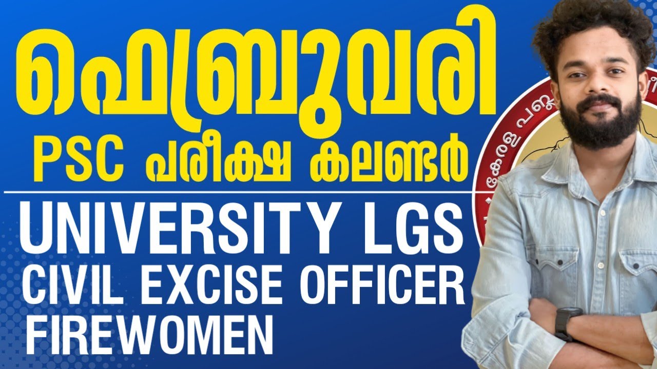 📢ഫെബ്രുവരിയിൽ വളരെ പ്രധാനപ്പെട്ട പരീക്ഷകൾ|KERALA PSC FEBRUARY EXAM CALENDAR@knowledgefactorypsc ...