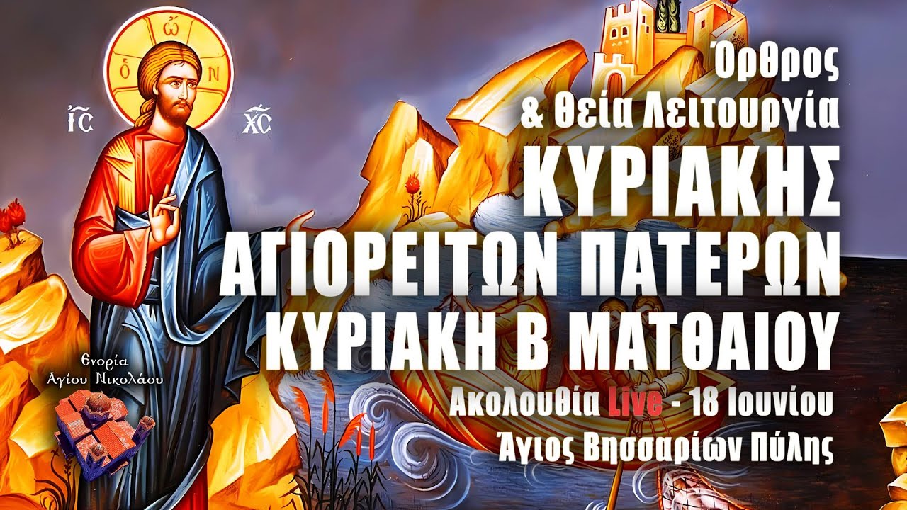 ΚΥΡΙΑΚΗ ΑΓΙΟΡΕΙΤΩΝ ΠΑΤΕΡΩΝ Live: ΘΕΙΑ ΛΕΙΤΟΥΡΓΙΑ ΚΥΡΙΑΚΗΣ 18 Ιουνίου ...