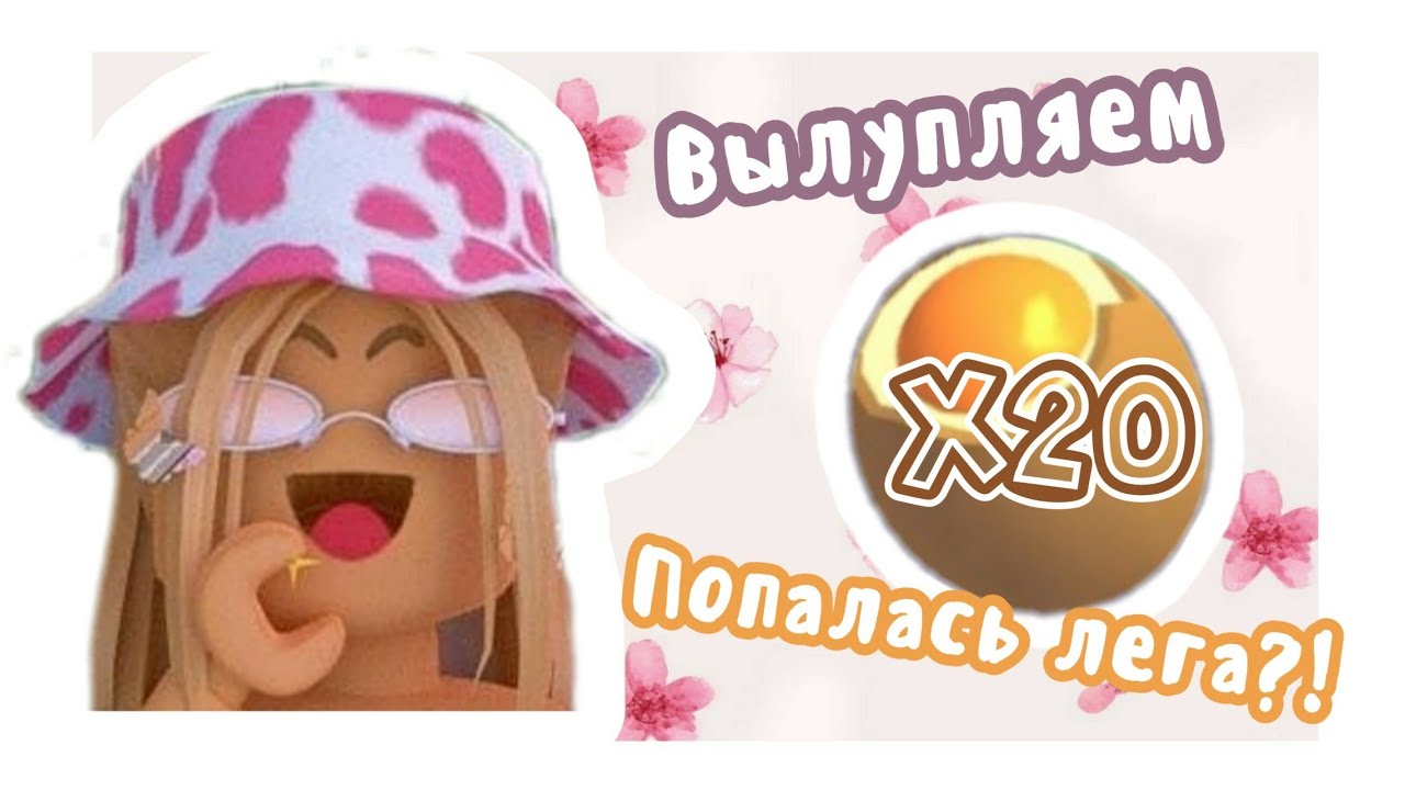 ОТКРЫВАЕМ 20 КРАКЕД ЯИЦ В Адопт Ми Роблокс ВЫПАЛА ЛЕГА •cute