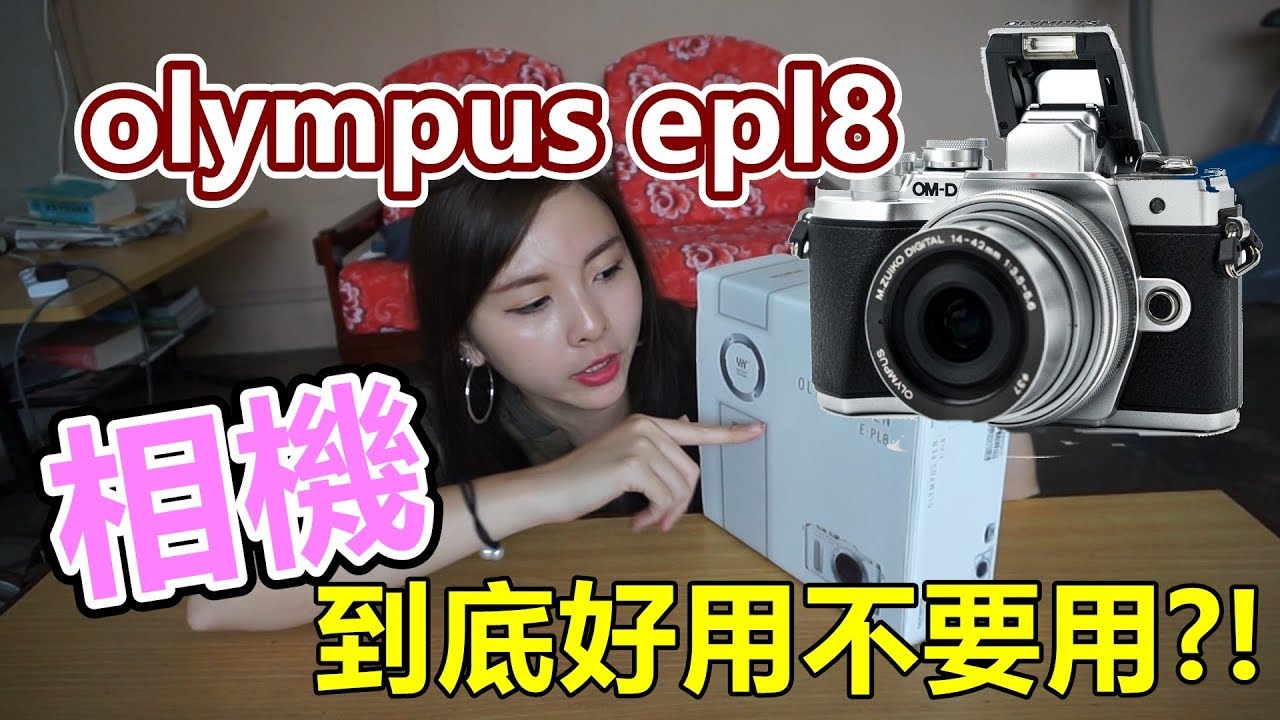 奧林巴斯 EPL-8開箱試用！olympus epl8到底好不好用?!很多女神都買它!! - YouTube
