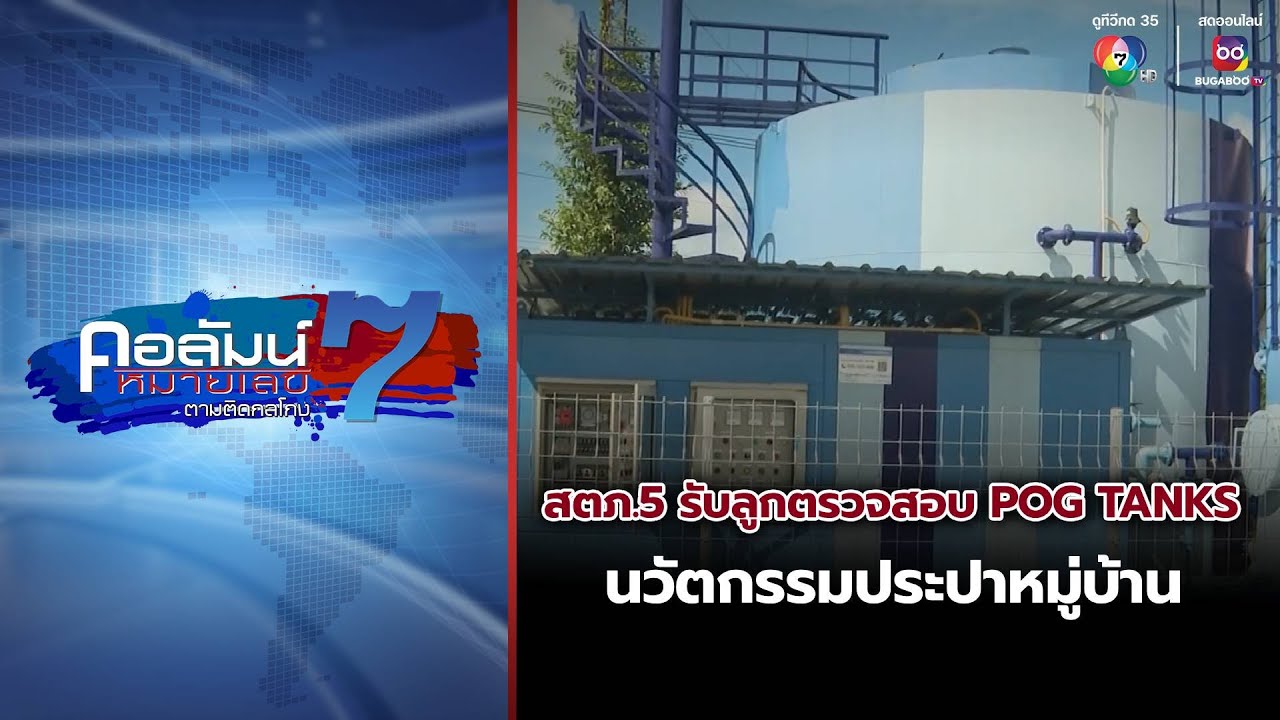 สตภ.5 รับลูกตรวจสอบ POG TANKS นวัตกรรมประปาหมู่บ้าน | คอลัมน์หมายเลข 7 ...