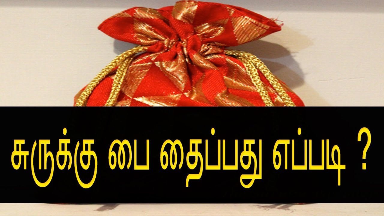 சுருக்கு பை தைப்பது எப்படி? - How to Make Suruku Pai in Tamil - YouTube