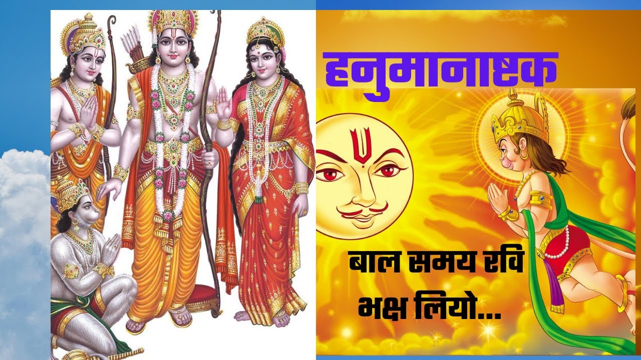 Hanuman Ashtak || हनुमानाष्टक || Bal samay ravi bhaksha liyo .. || बाल ...