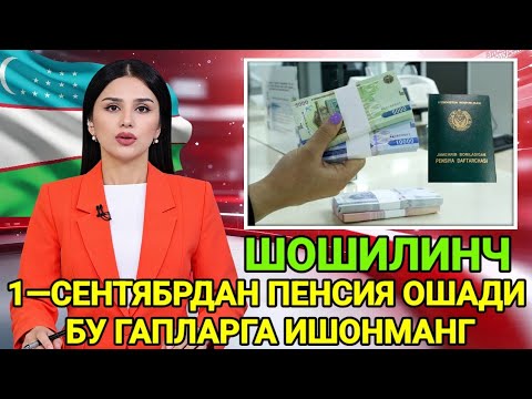 ШОШИЛИНЧ! 1—СЕНТЯБРДАН ПЕНСИЯ ОШАДИ БУ ГАПЛАРГА ИШОНМАНГ ТЕЗДА ТАРҚАТИНГ