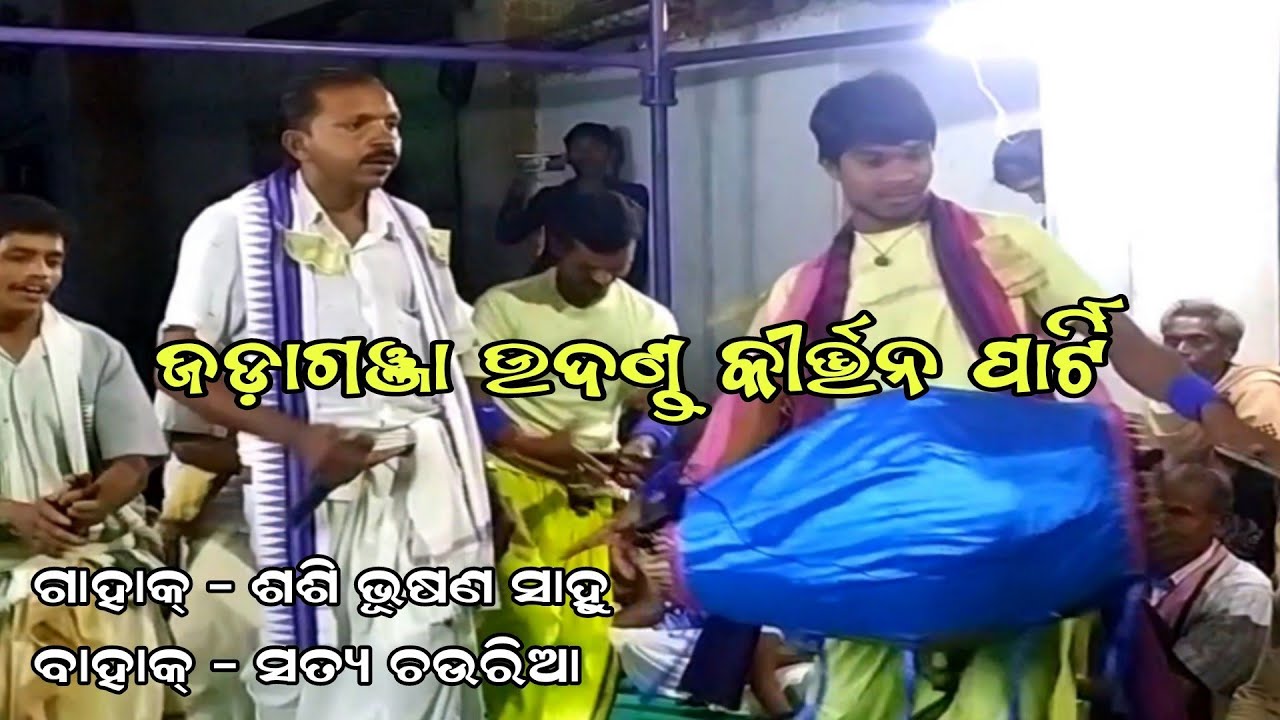JADAGANJHA UDANDA KIRTAN PARTY !! SHASHI BHUSHAN GAHAK SATYA BAHAK !! B ...