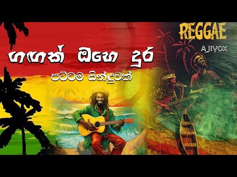 Gagak Hohe Dura AjiVOx New Song | Ridenawa Papu Kuhara Asse | Mathaka Ennatha | ගඟක් ඔහෙ දුර