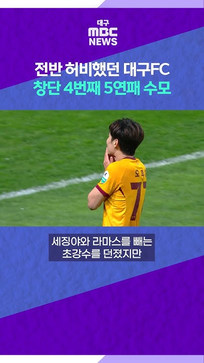 전반 허비했던 대구FC…창단 4번째 5연패 수모 #대구MBC - YouTube