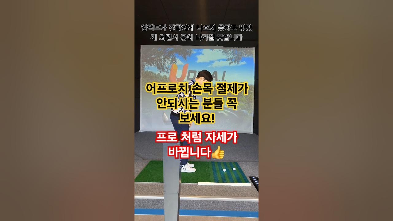 어프로치 손목 절제가 안 되시는 분들 꼭 보세요 프로처럼 자세가 바뀝니다 어프로치 숏어프로치 어프로치손목 어프로치손목교정 골프레슨 골프연습 Golfswing