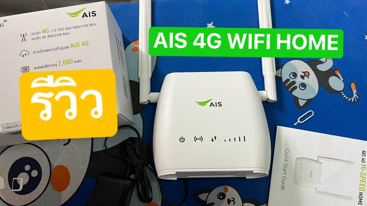 รีวิว AIS 4G WIFI HOME [310STUDIO] - YouTube