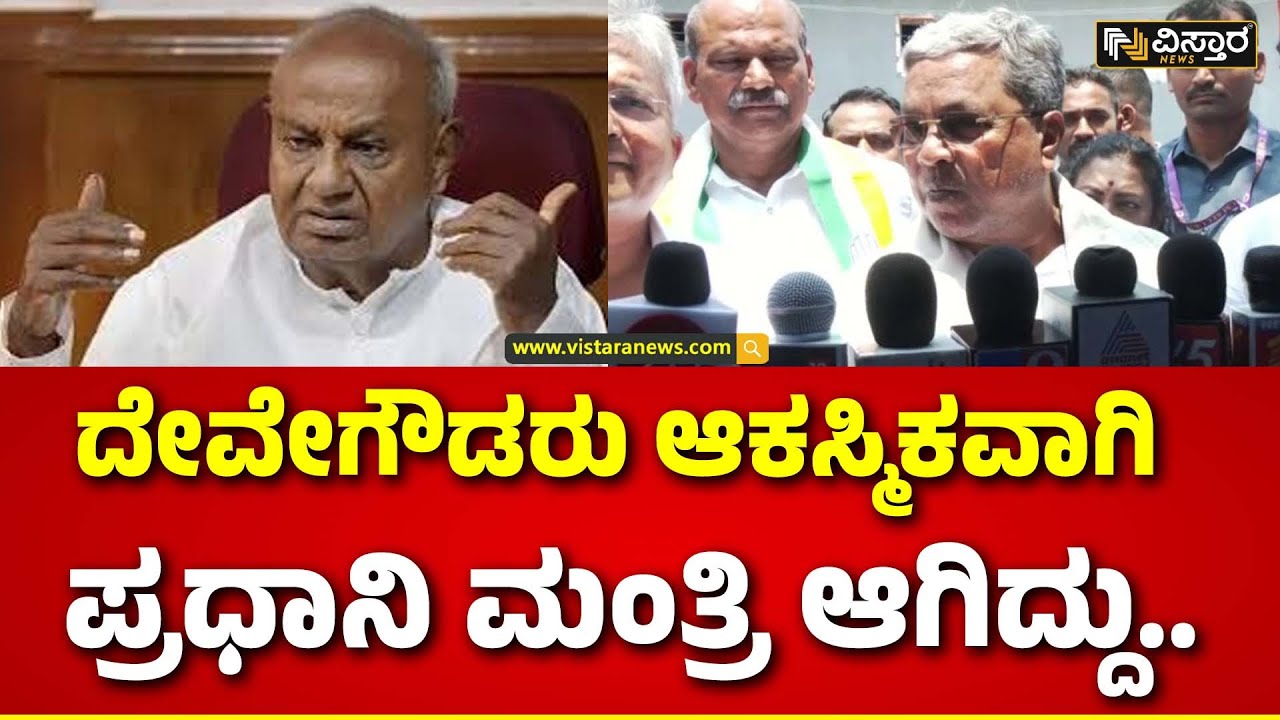 Siddaramaiah About HD Deve Gowda | ಕಾಂಗ್ರೆಸ್‌ ಸಪೋರ್ಟ್‌ನಿಂದ ದೇವೇಗೌಡರು ...