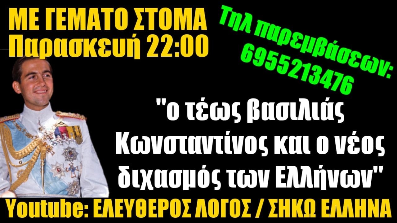ΜΕ ΓΕΜΑΤΟ ΣΤΟΜΑ - "ο τέως/ έκπτωτος βασιλιάς Κωνσταντίνος και ο νέος ...