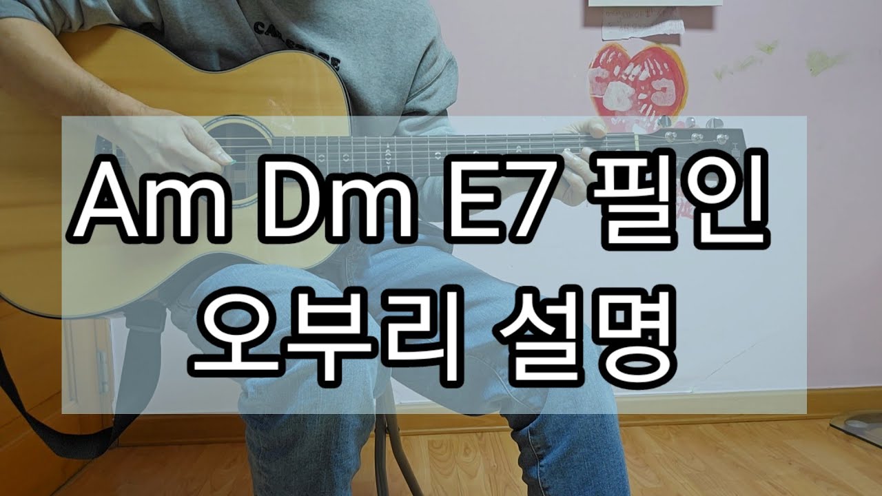 Am Dm E7 필인 오부리 연습 설명 - YouTube