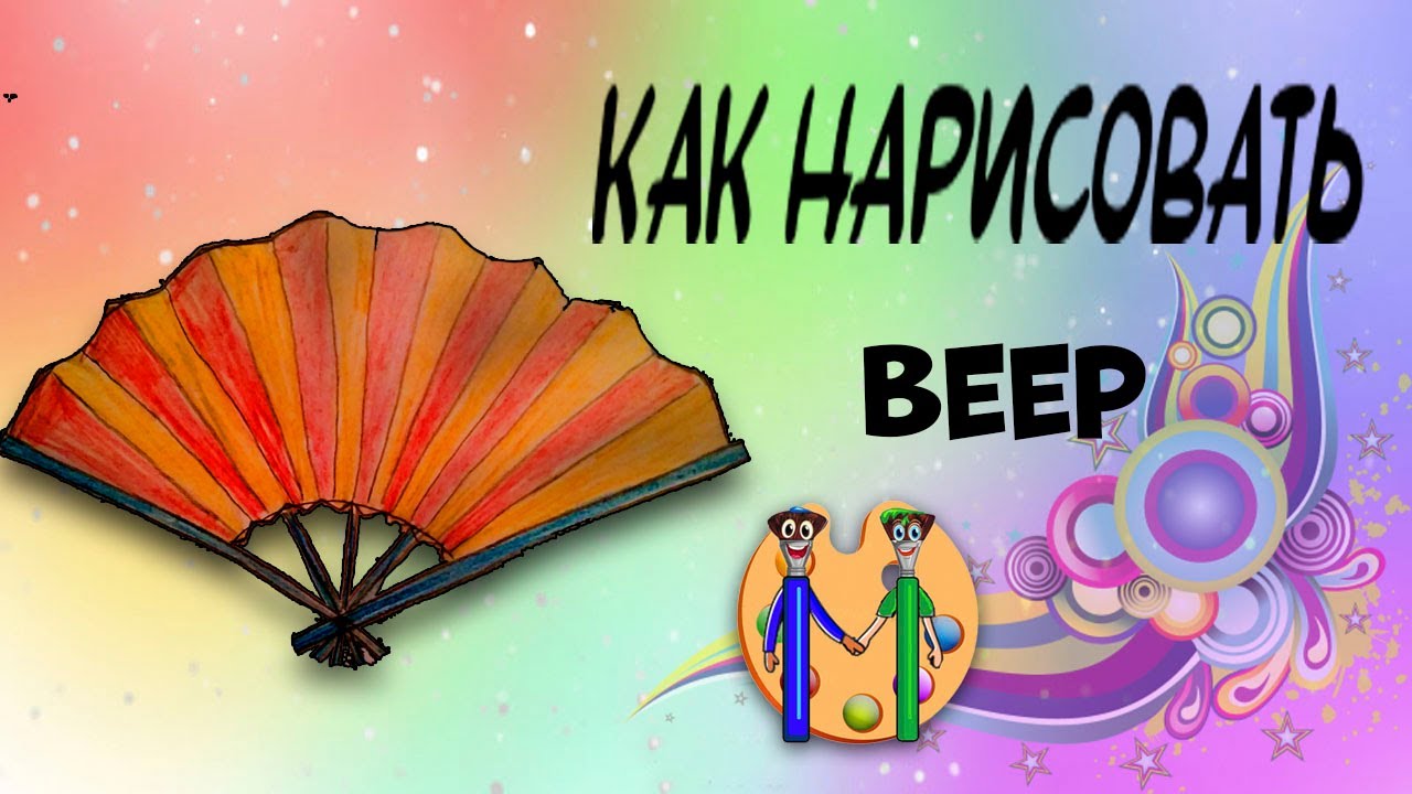 Как нарисовать веер карандашом Онлайн школа рисования Малевашки