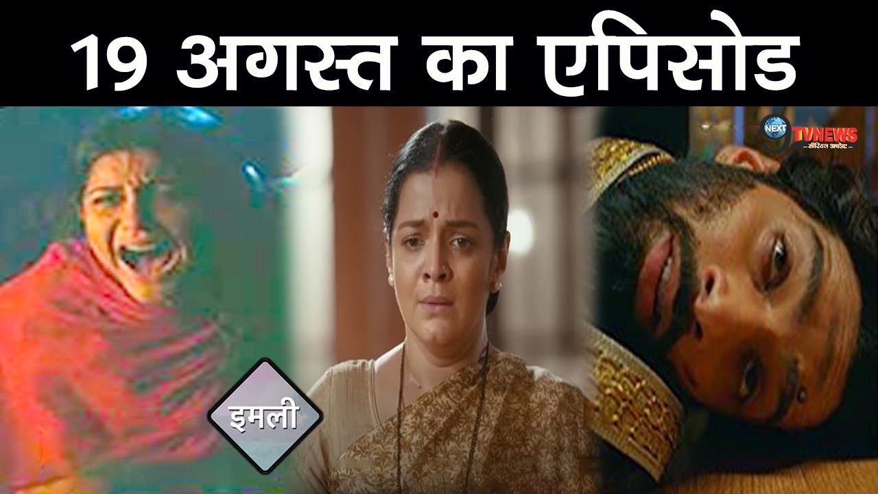 IMLIE || 19 AUGUST 2023 FULL EPISODE REVEALED EPISODE 921 || DEVIKA LEARNS TRUTH || STAR PLUS ...