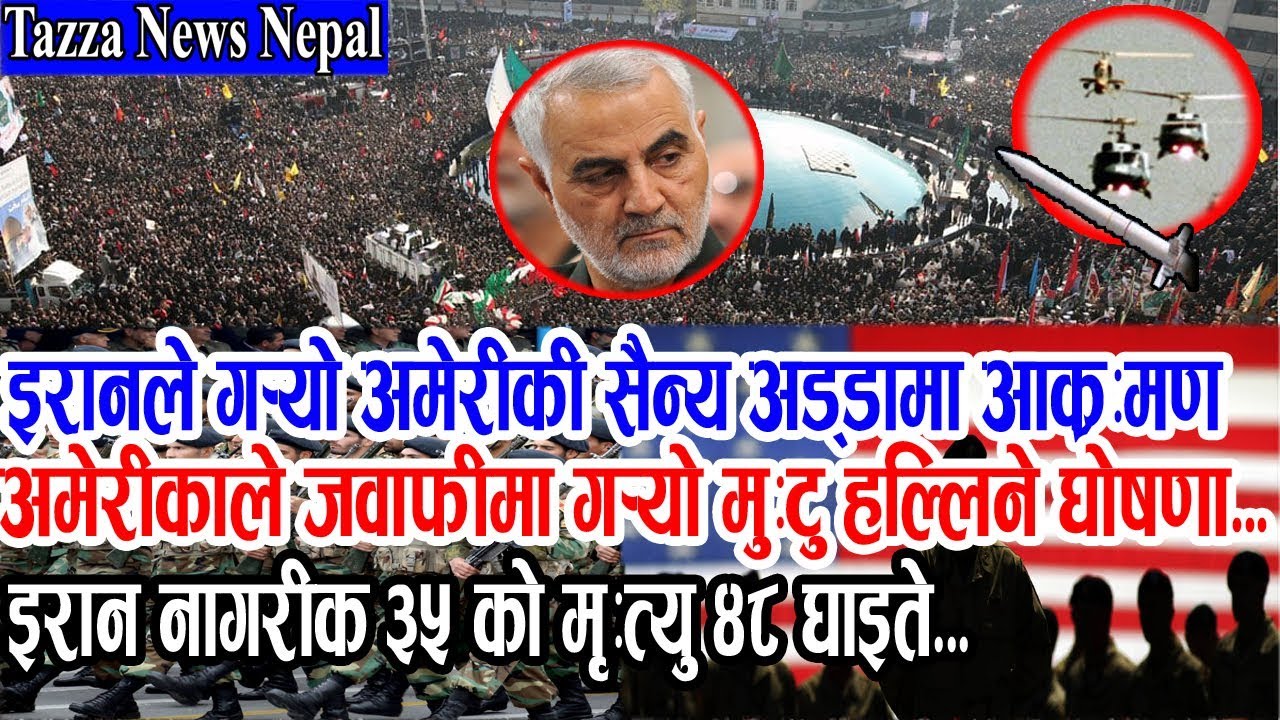 इरानले गर्यो अमेरीकी सैन्य अ:ड्डामा आक्र*मण अमेरीकाले जवाफीमा गर्यो मु ...