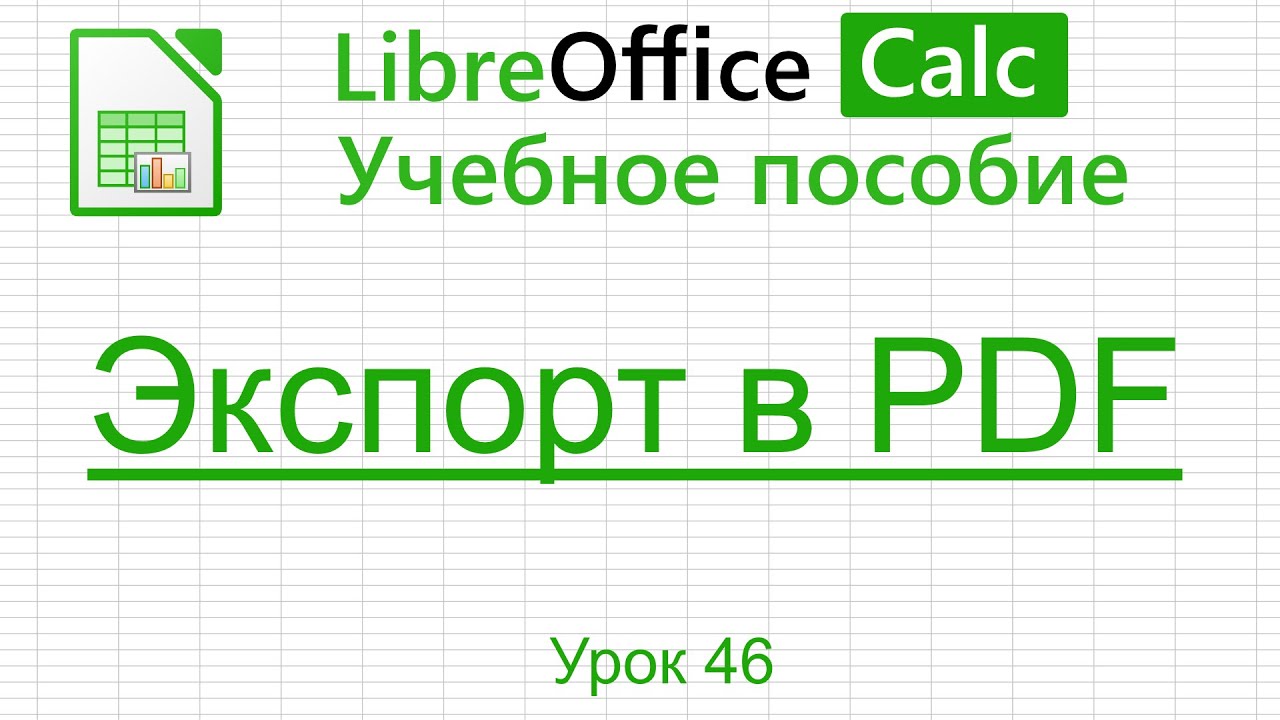 LibreOffice Calc. Урок 46. Экспорт в PDF. | Работа с таблицами - YouTube