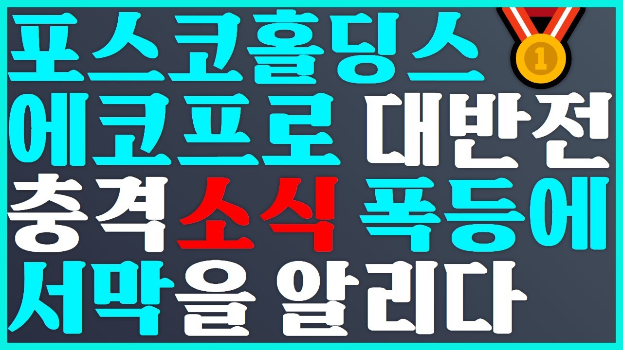 ๐ฅํฌ์ค์ฝํ๋ฉ์ค ์์ฝํ๋ก ๋๋ฐ์  ์ถฉ๊ฒฉ ์์ ํญ๋ฑ์ ์๋ง์ ์๋ฆฌ๋ค๐ Poscoํ๋ฉ์ค ์ฃผ๊ฐ ์ ๋ง ์์ฝํ๋ก๋จธํฐ ์ฃผ๊ฐ ์ ๋ง ๋์ฐ