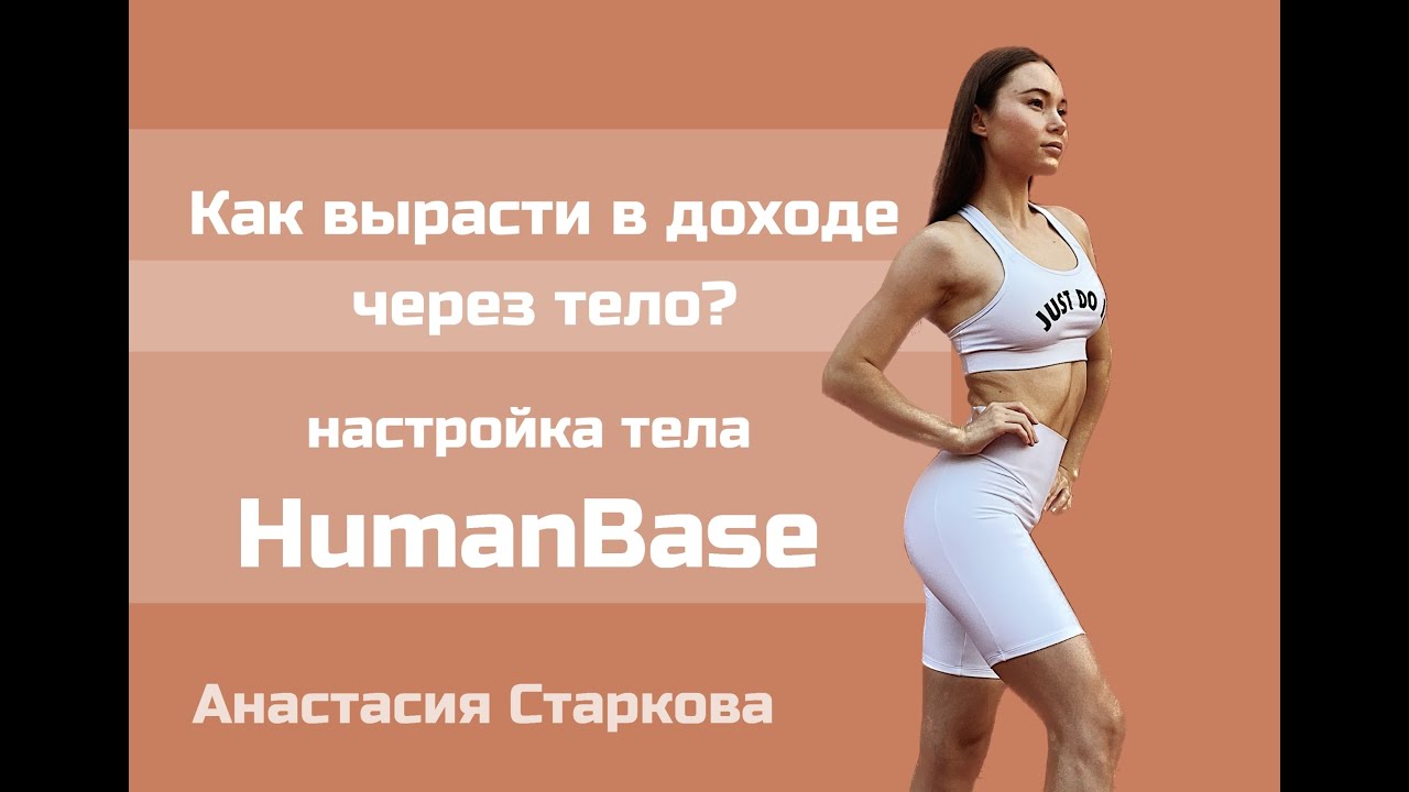 Как вырасти в доходе через тело? Инновационная система настройки тела HumanBase! Сколиоз ...