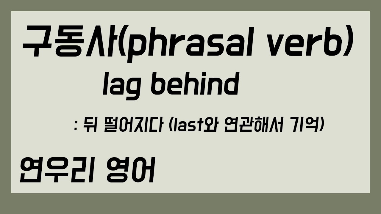 lag behind 뒤떨어지다 - YouTube