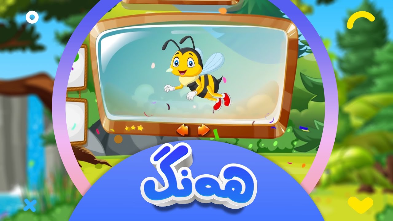 ئەمەچ ئاژەڵێکە؟ 06| کەناڵی ئافەرین | afarin kids - YouTube