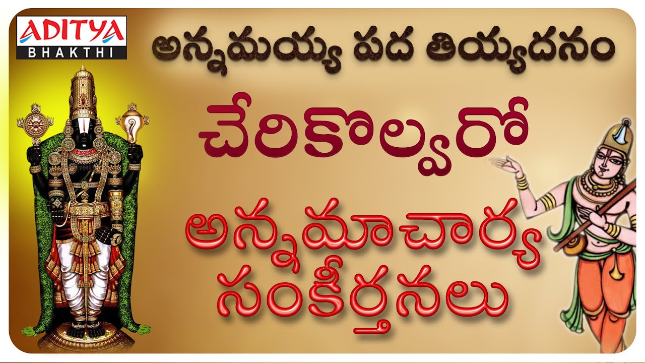 Cherikolvaro || Sri Annamacharya Sankeerthanalu || Sri Annamayya ...