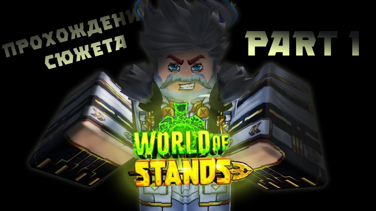 [WoS] РЕЖИМ ВЫШЕЛ, НО Я ОПОЗДАЛ... | World of Stands - YouTube