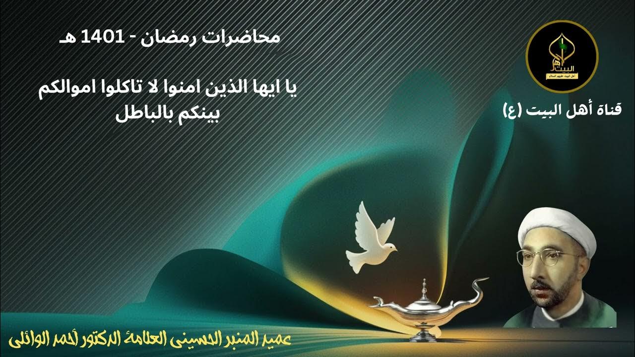 محاضرة الشيخ الوائلي يا ايها الذين امنوا لا تاكلوا اموالكم بينكم