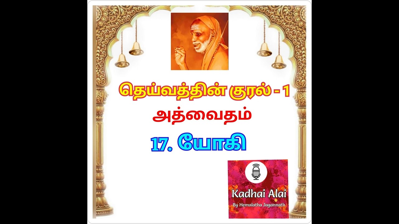 Deivathin Kural - 1 | தெய்வத்தின் குரல் - 1 : Advaitham : 17. Yogi ...