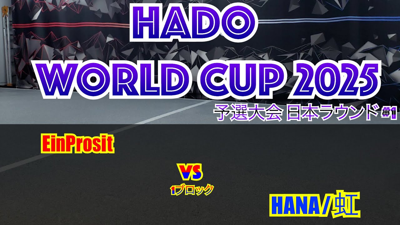 【HADO 2025】 HADO WORLD CUP 2025 予選大会 日本ラウンド #1 #10 1ブロック #10 EinProsit VS HANA/虹 - YouTube