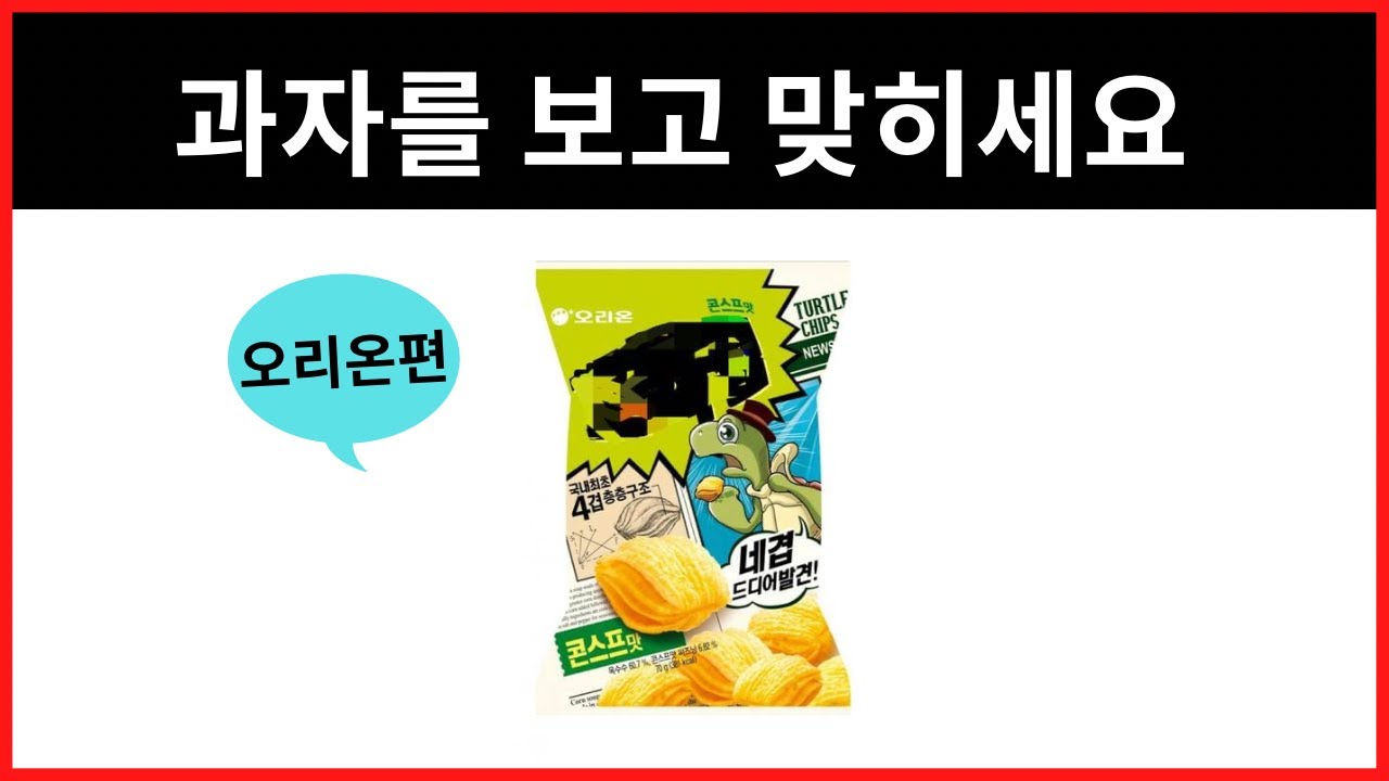 당신은 한국 과자 종류 얼마나 아시나요 Ft오리온과자 Youtube
