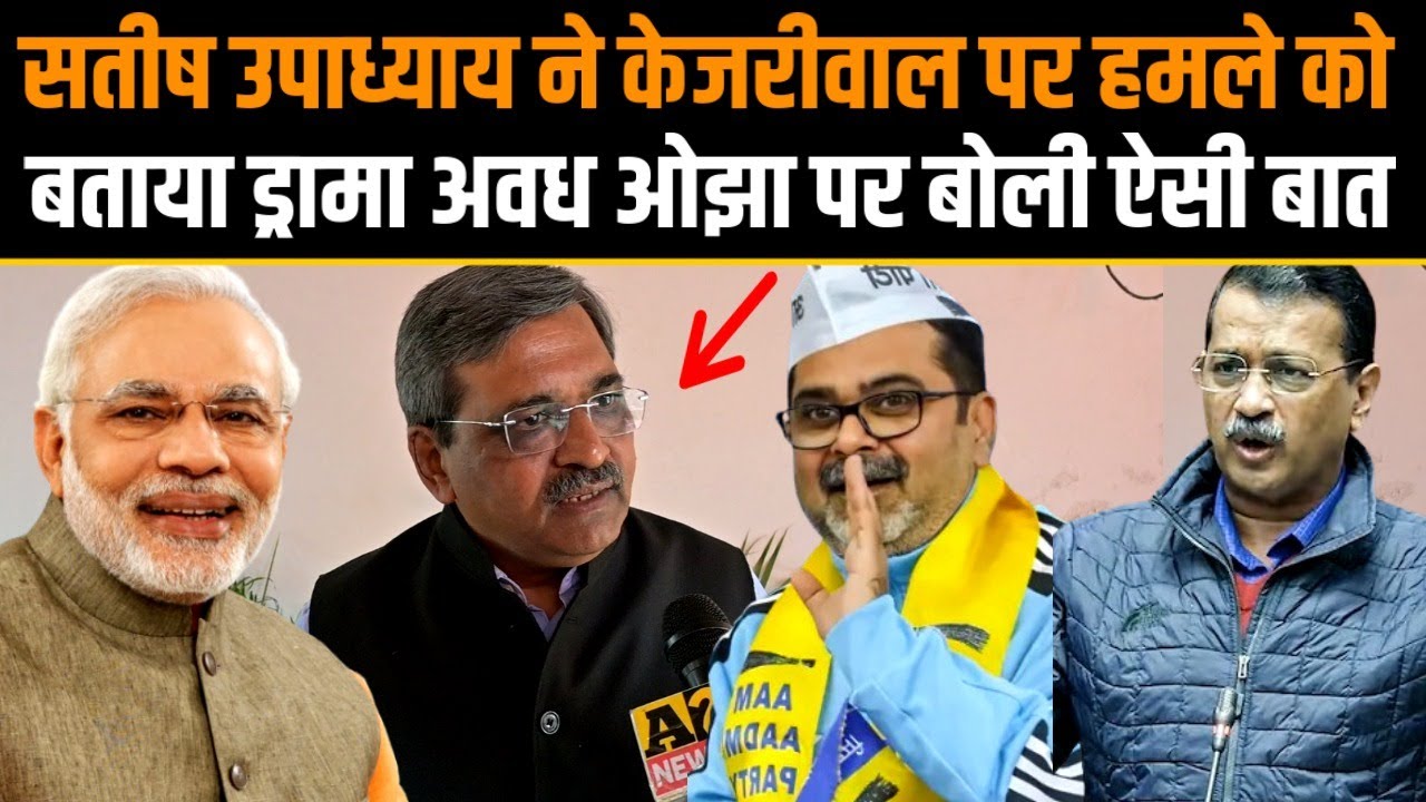 Satish Upadhyay ने Kejriwal पर हमले को बताया ड्रामा, Avadh Ojha पर बोली ...