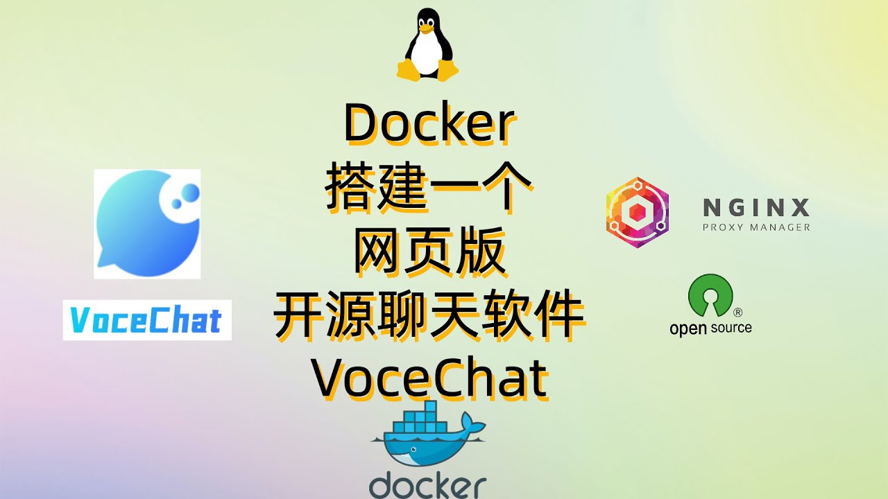 Docker-搭建一个网页版的开源聊天室VoceChat|Docker-Build a web version of the open source chat room VoceChat ...