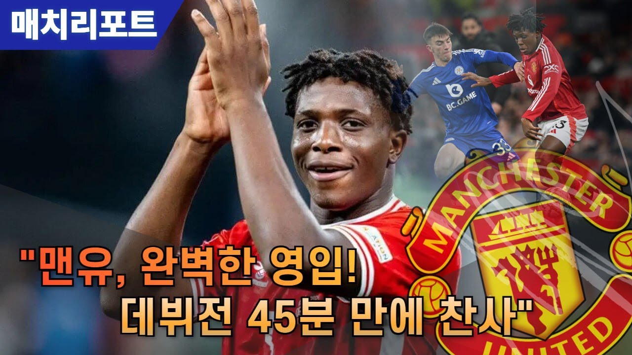 프로토분석and이슈 매치리포트 맨유 완벽한 영입 데뷔전 45분 만에 찬사 프로토 승무패 프로토분석 스포츠이슈