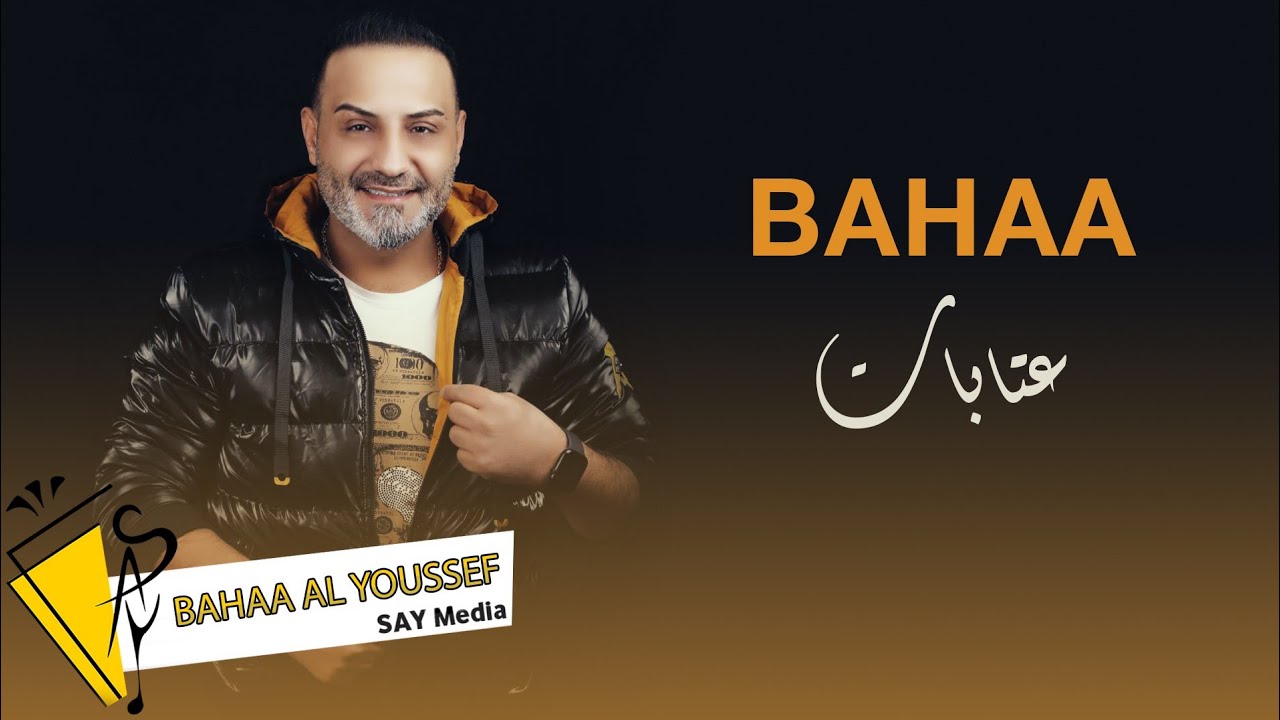 بهاء اليوسف - عتابات - Bahaa al Youssef 2023 - YouTube