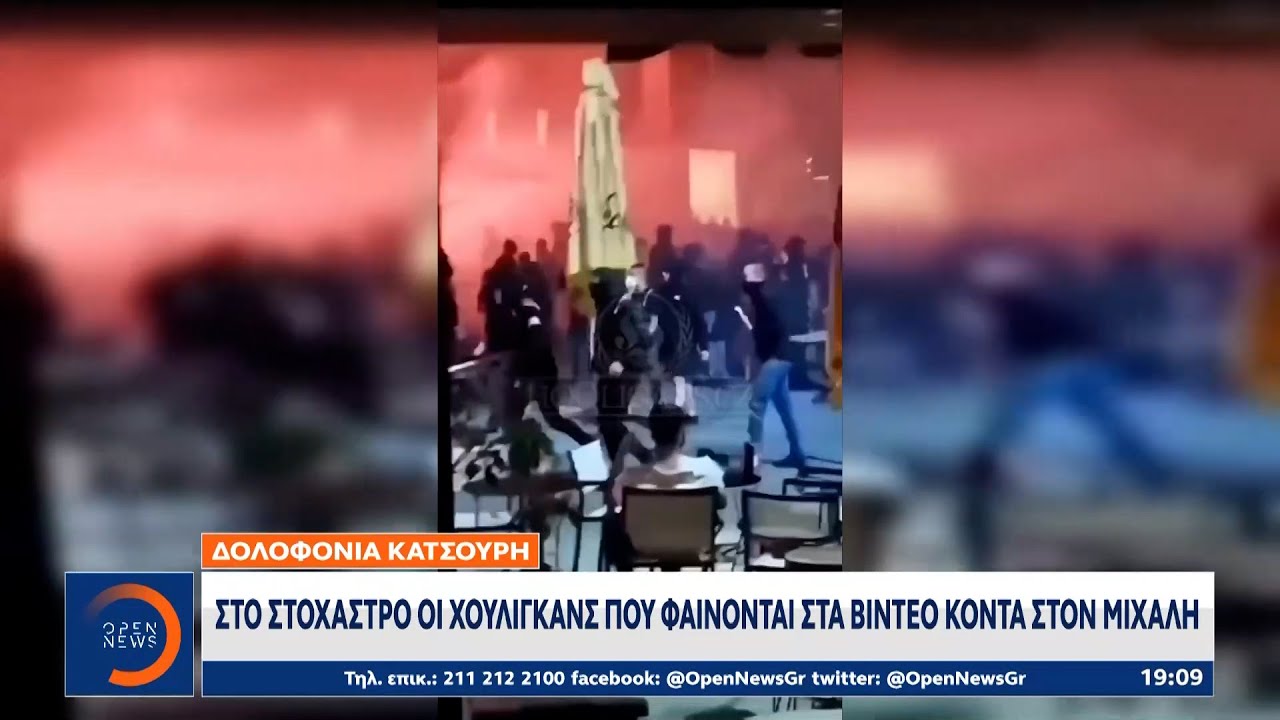 Δολοφονία Κατσούρη: Στο στόχαστρο οι χούλιγκανς που φαίνονται στα ...