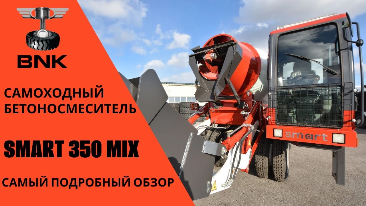 ИННОВАЦИОННАЯ ТЕХНИКА ИЗ КИТАЯ САМОХОДНЫЙ БЕТОНОСМЕСИТЕЛЬ SMART 350 MIX ...