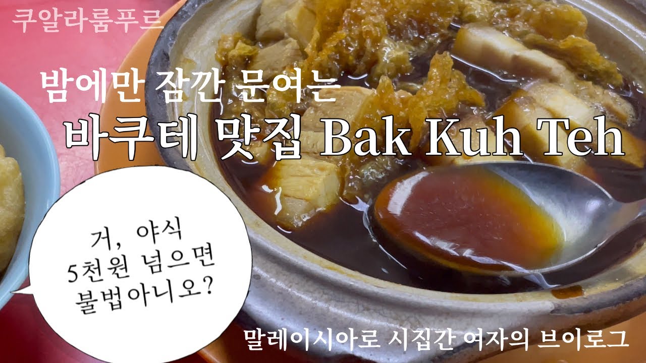 100% 현지인만 아는 바쿠테 맛집│4시간만 열고 돈 쓸어담기│쿠알라룸푸르│bak kut teh - YouTube