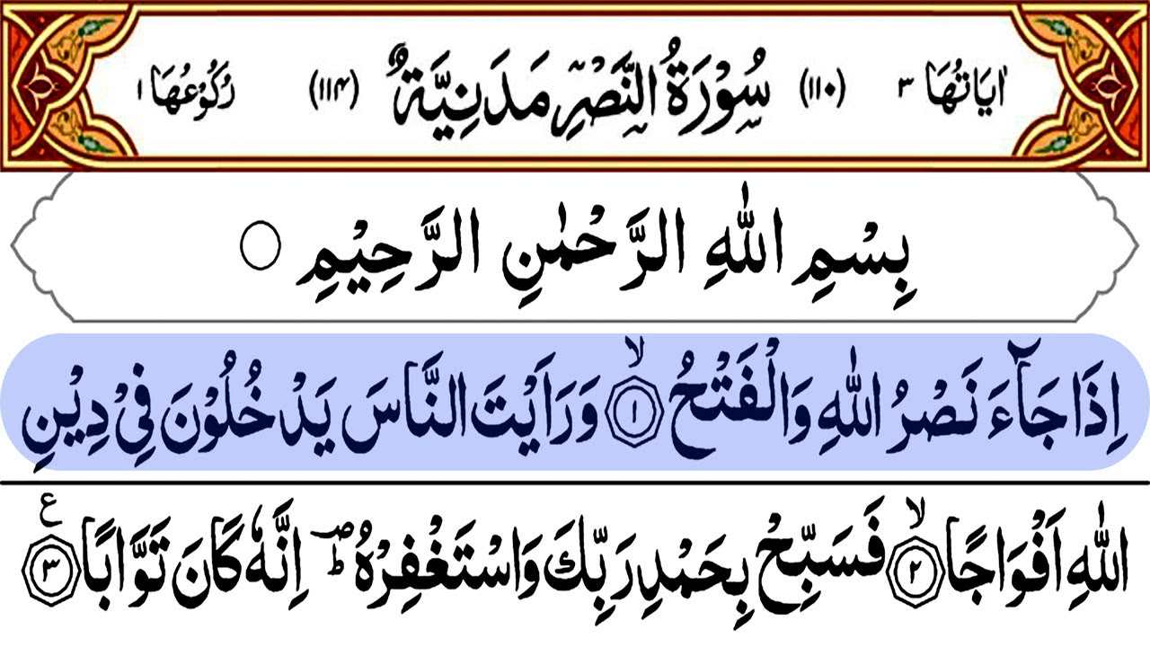 Al Quran Surah An Nasr Reading With Text | سُوْرَۃُ النَّصْر | Quran ...